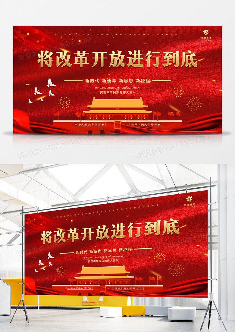 红金大气将改革开放进行到底党建展板设计图片下载 psd格式素材 熊猫办公