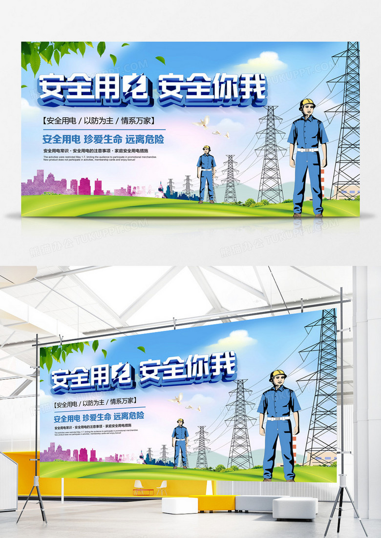 安全用电安全你我展板设计图片下载 psd格式素材 熊猫办公