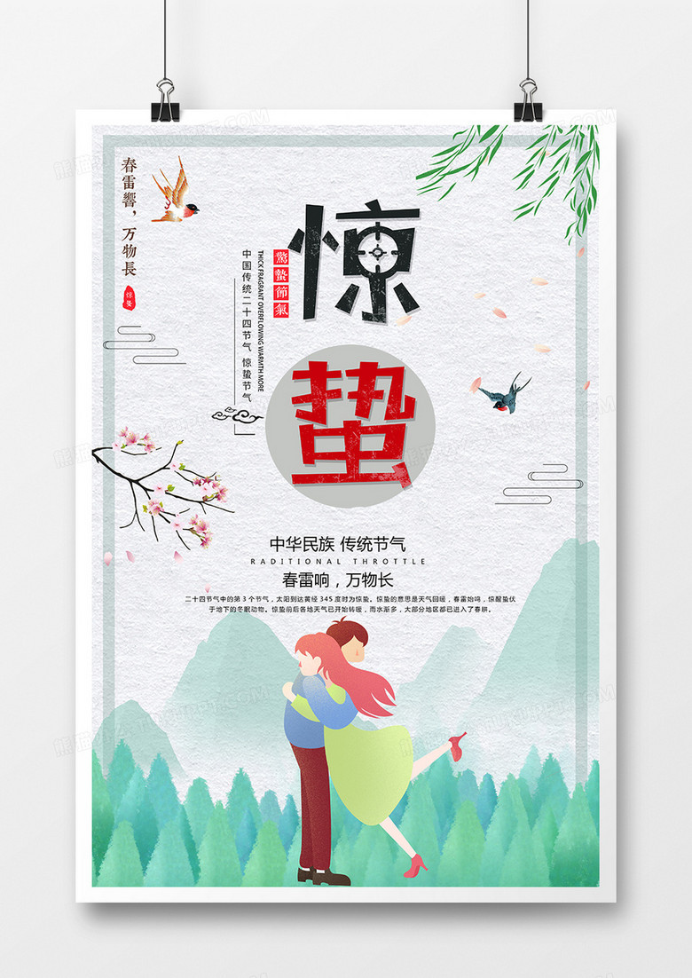简约唯美二十四节气惊蛰节气宣传海报设计图片下载 psd格式素材 熊猫办公