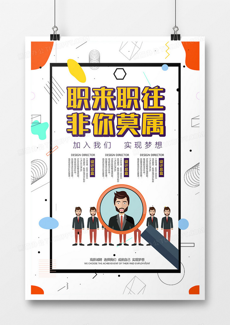 几何简约企业招聘职来职往宣传海报设计图片下载 psd格式素材 熊猫办公