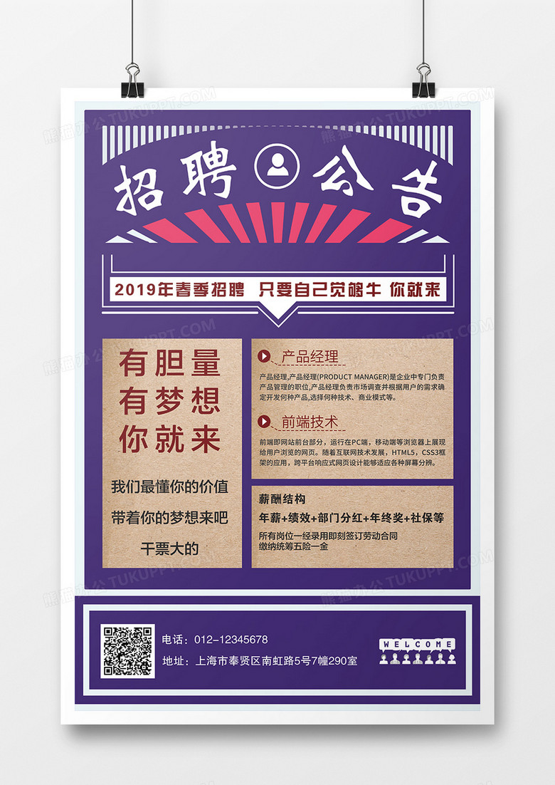 大气紫色公司招聘公告设计图片下载 psd格式素材 熊猫办公