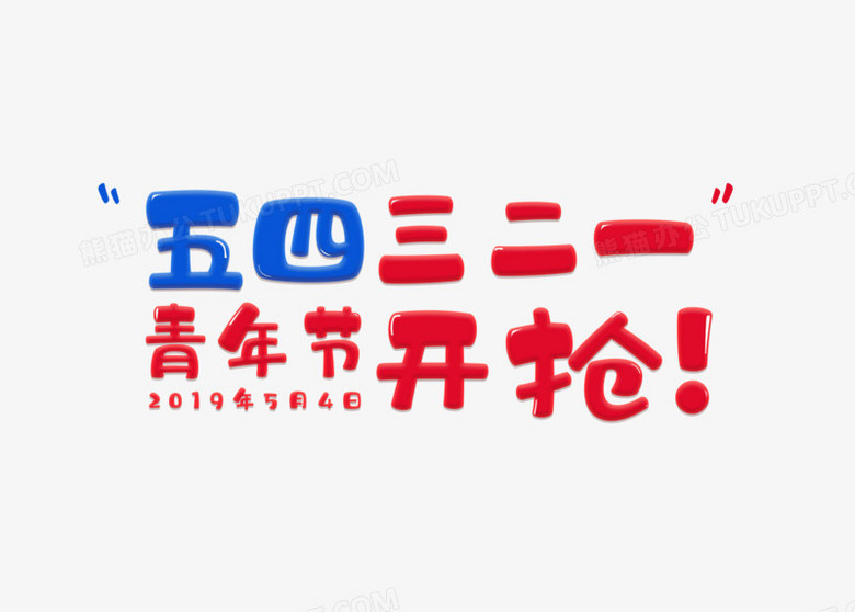 卡通创意促销五四三二一青年节开抢字体设计PNG图片素材下载 促销PNG 熊猫办公