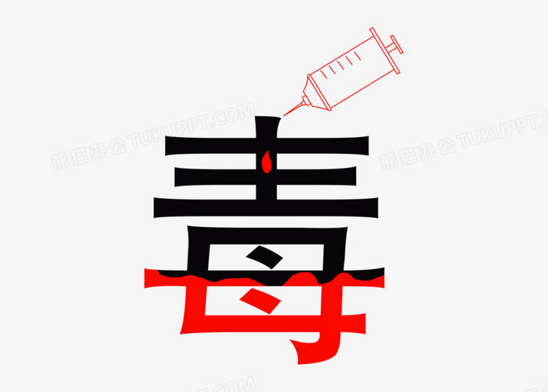 严肃创意黑色国际禁毒日字体毒手绘PNG图片素材下载 字体PNG 熊猫办公