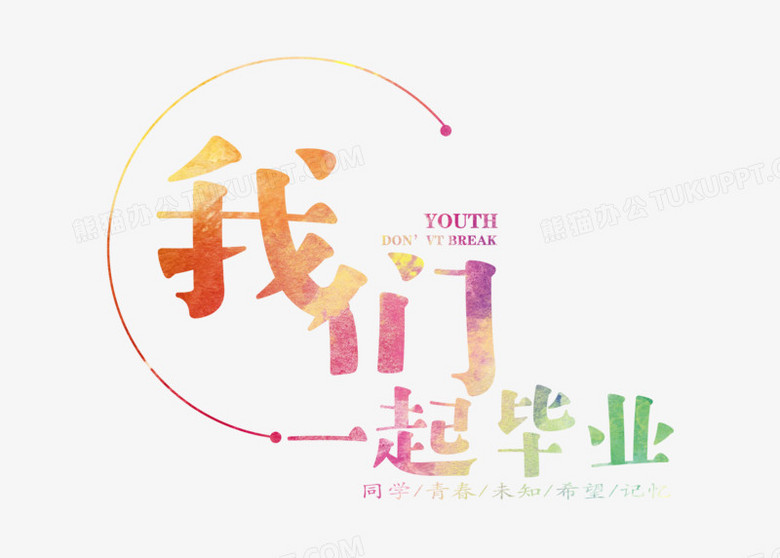 创意彩色毕业季我们一起毕业字体设计PNG图片素材下载 毕业PNG 熊猫办公