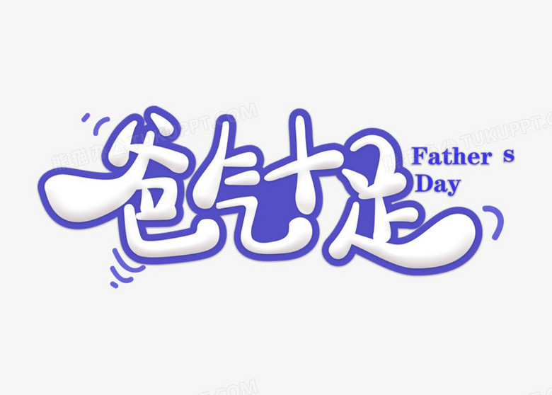 创意卡通父亲节爸气十足字体设计PNG图片素材下载 父亲节PNG 熊猫办公
