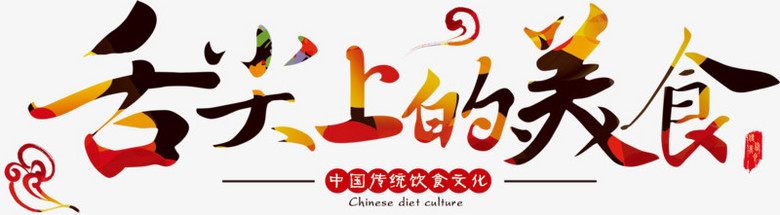 舌尖上的美食PNG图片素材下载 美食PNG 熊猫办公