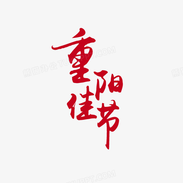 艺术字体重阳佳节PNG图片素材下载 艺术PNG 熊猫办公