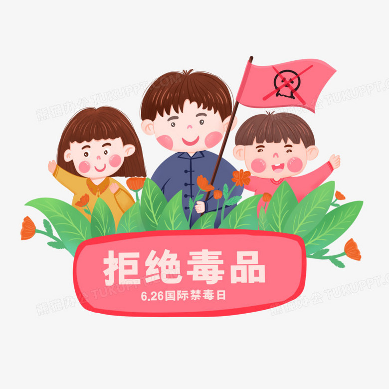 卡通儿童呼吁拒接毒品禁毒日插画元素PNG图片素材下载 儿童PNG 熊猫办公