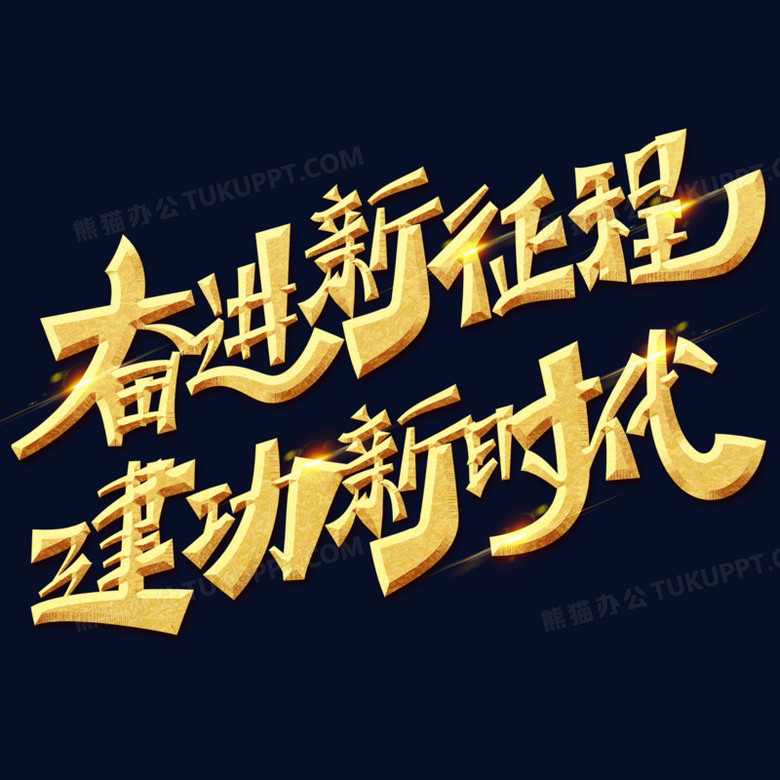 奋进新征程建功新时代立体字设计PNG图片素材下载 新时代PNG 熊猫办公