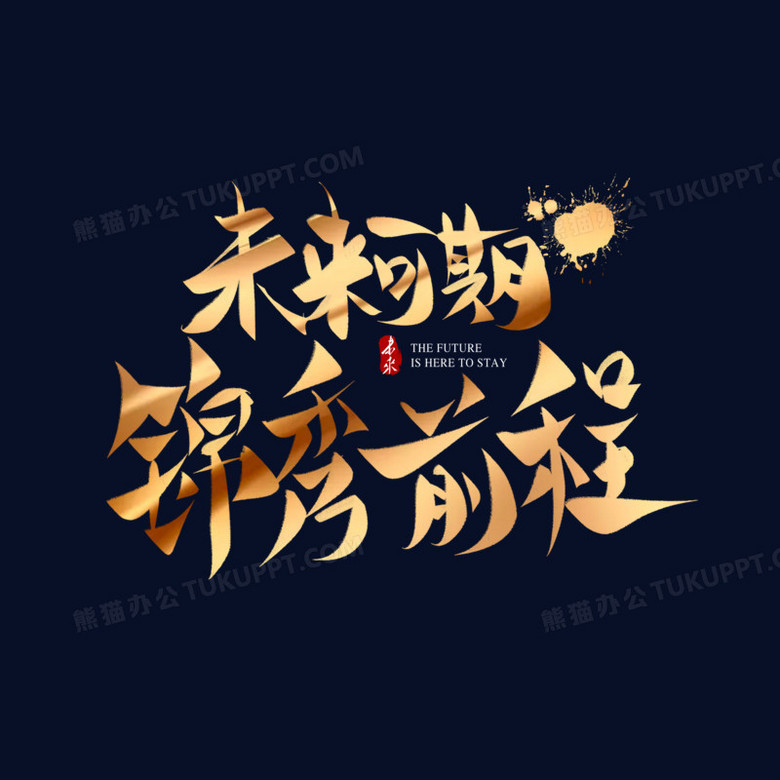 艺术字金属质感未来可期免抠PNG图片素材下载 未来PNG 熊猫办公
