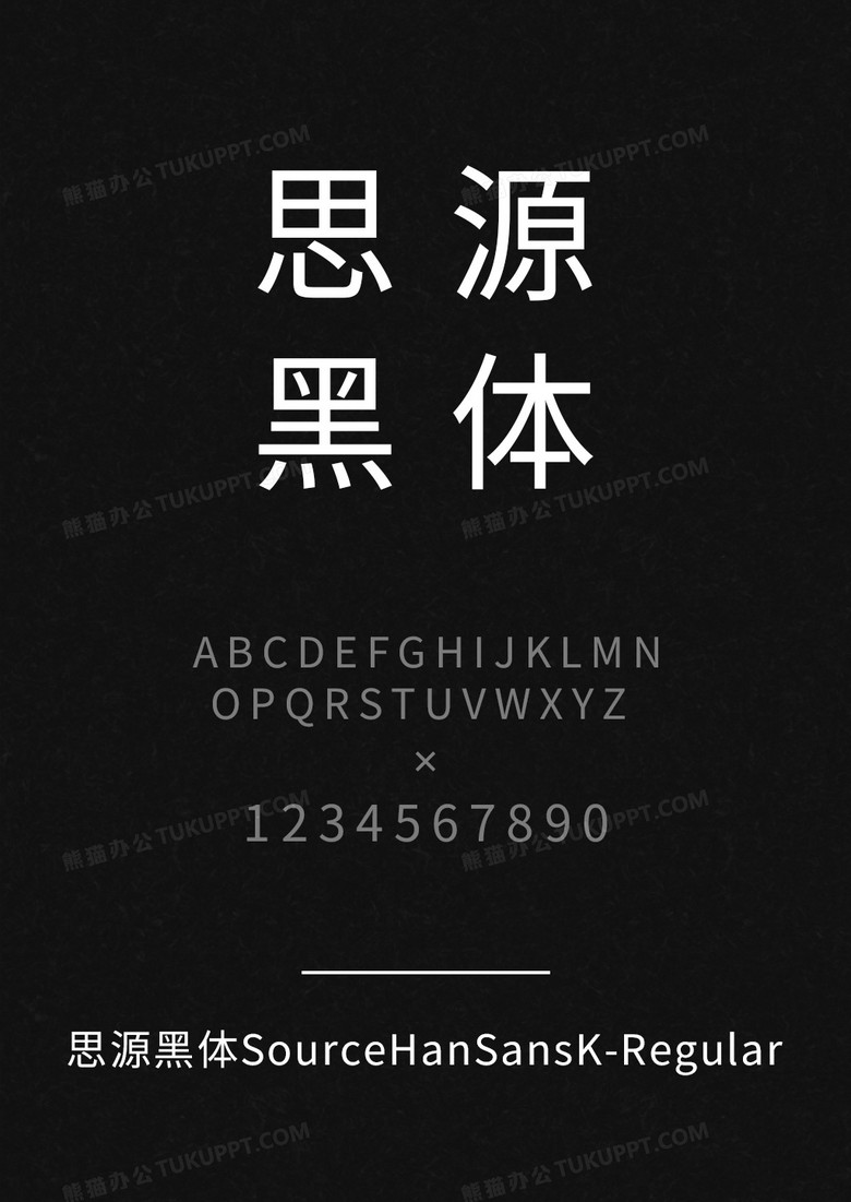 思源黑体sourcehansansk regular字体库下载 ttf格式 熊猫办公