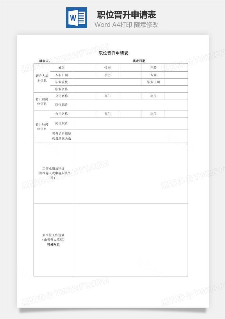 职位晋升申请表文档Word模板下载 编号nqynxpol 熊猫办公