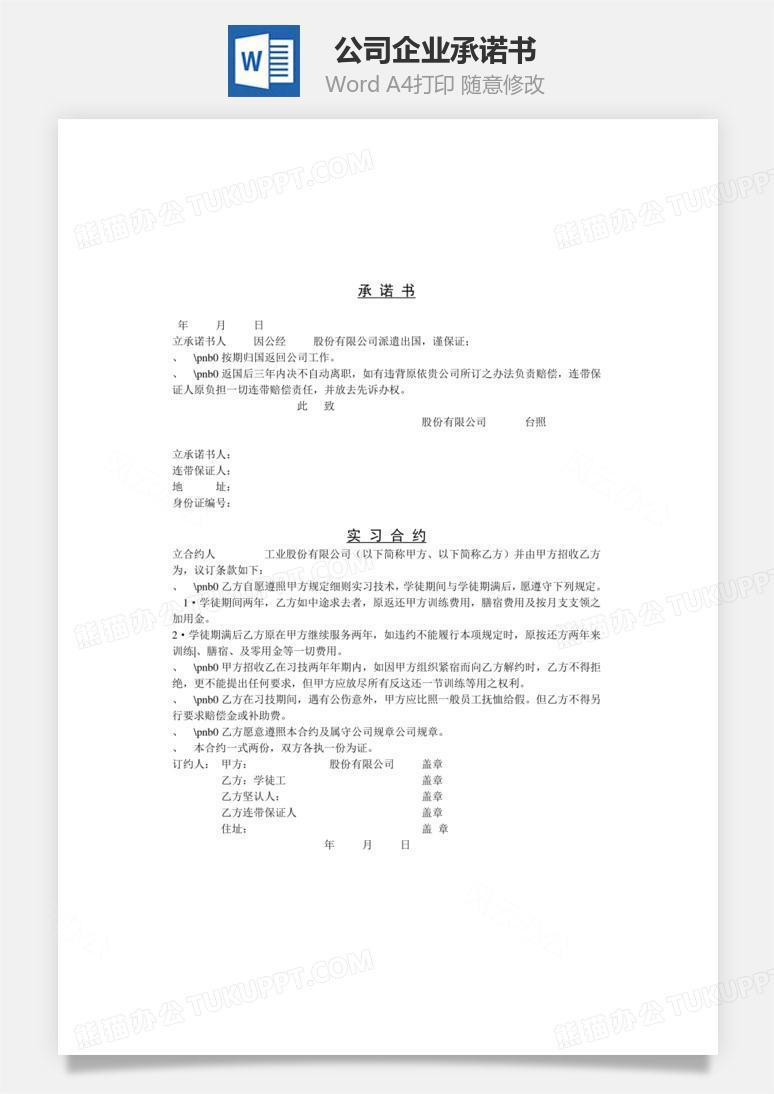 公司企业承诺书文档Word模板下载 编号bqeopkaq 熊猫办公