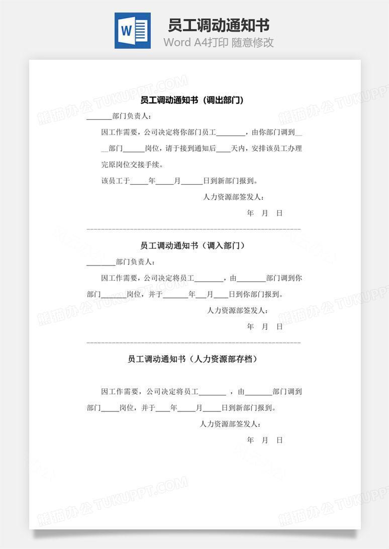 员工调动通知书文档Word模板下载 编号elbrgmal 熊猫办公