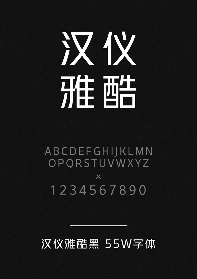 汉仪雅酷黑55w字体库下载 ttf格式 熊猫办公