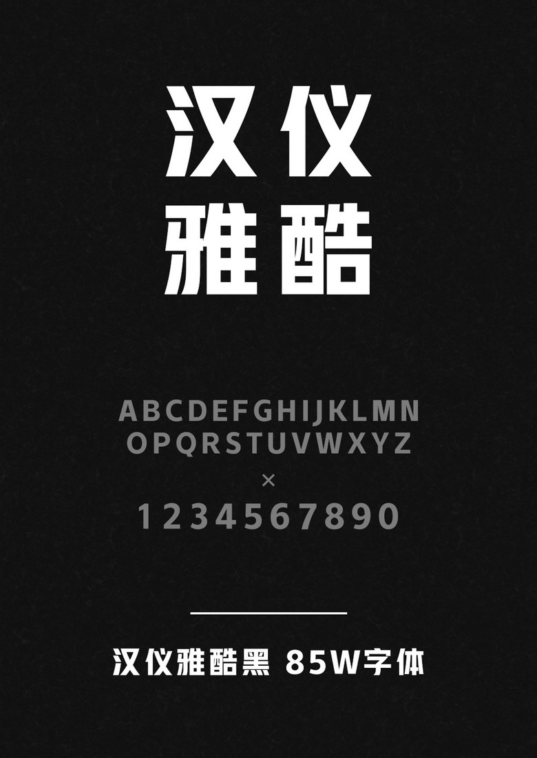 汉仪雅酷黑85w字体库下载 ttf格式 熊猫办公