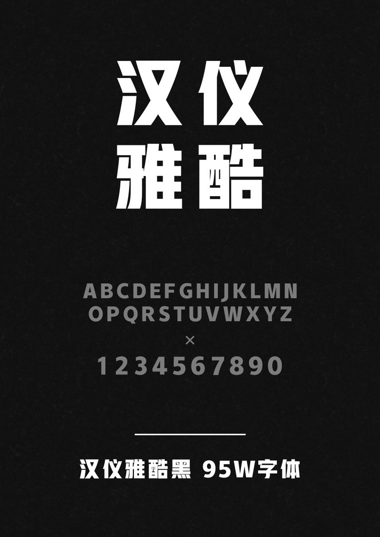 汉仪雅酷黑95w字体库下载 ttf格式 熊猫办公