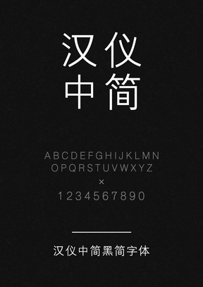 汉仪中秀体简字体库下载 ttf格式 熊猫办公