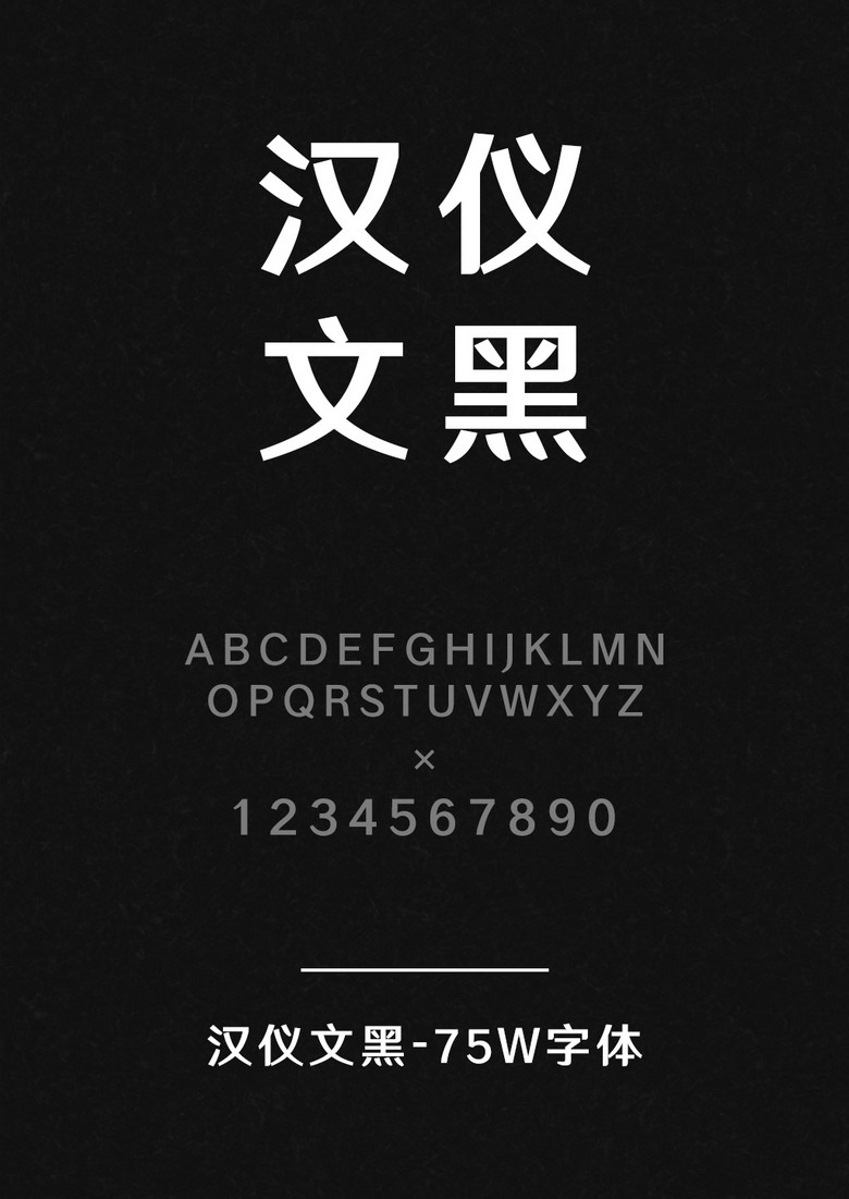 汉仪文黑 75w字体库下载 ttf格式 熊猫办公
