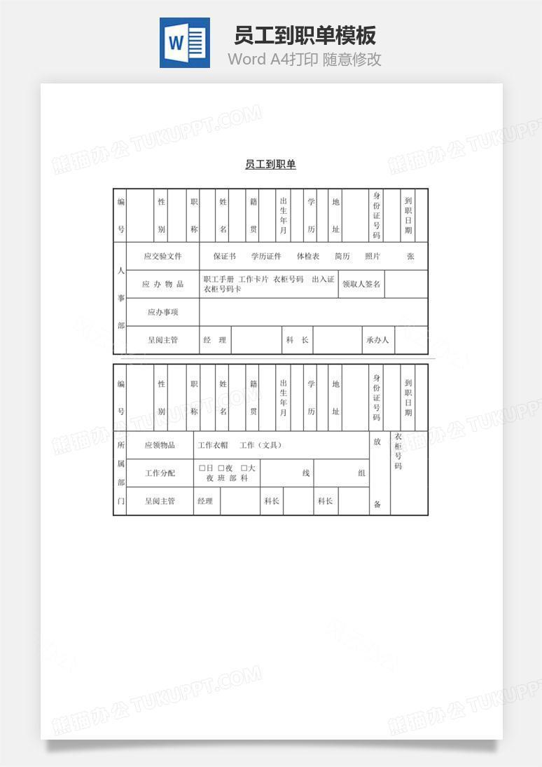 员工到职单文档Word模板下载 编号wqwjwpjl 熊猫办公