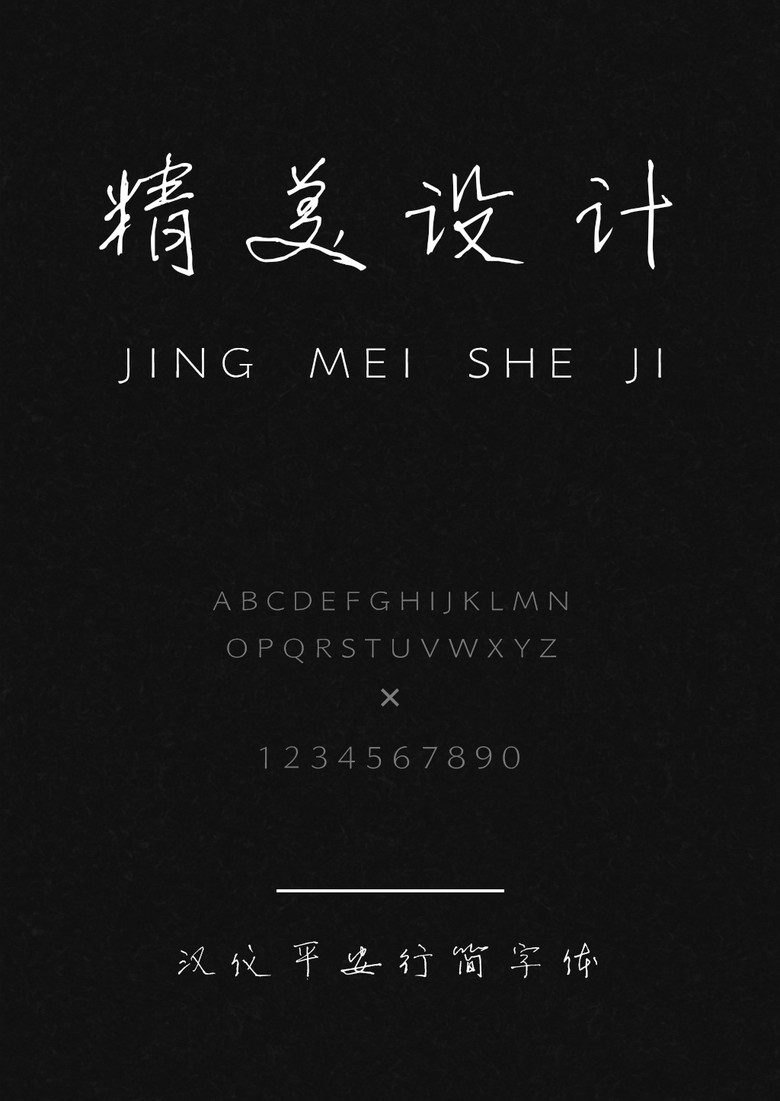 汉仪平安行简字体库下载 ttf格式 熊猫办公