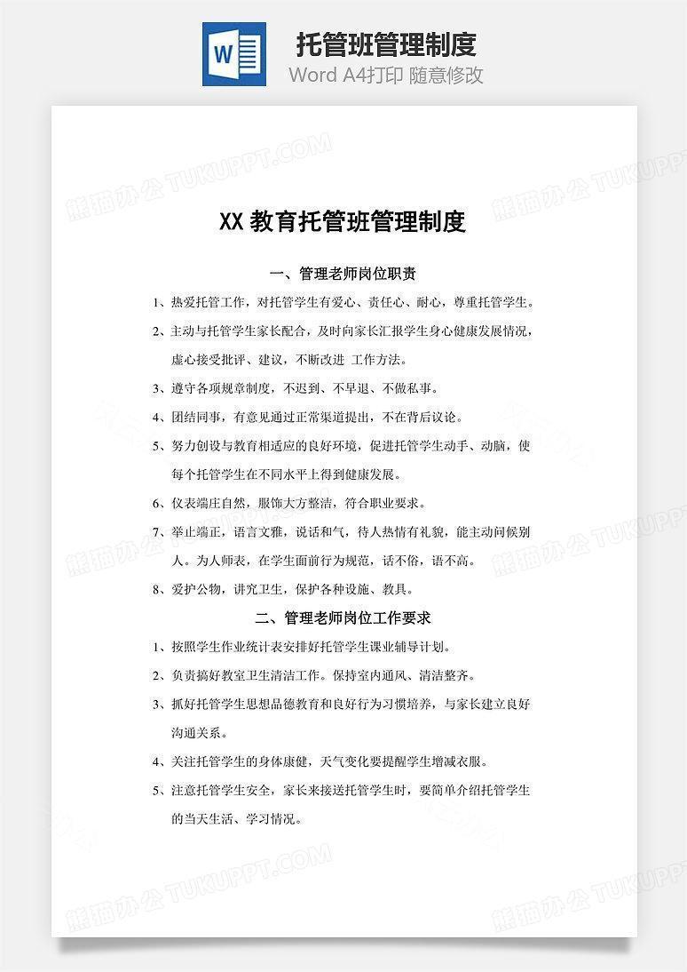 托管班管理制度文档Word模板下载 编号xlxmpydq 熊猫办公