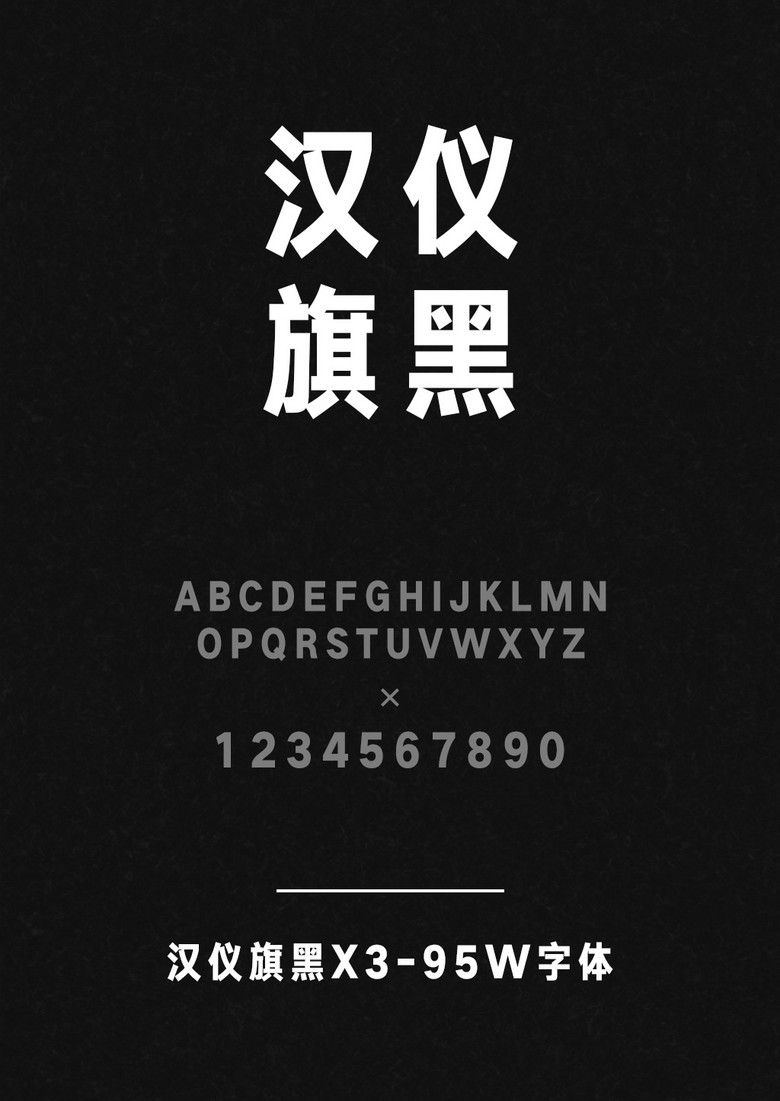 汉仪旗黑x3 95w字体库下载 ttf格式 熊猫办公