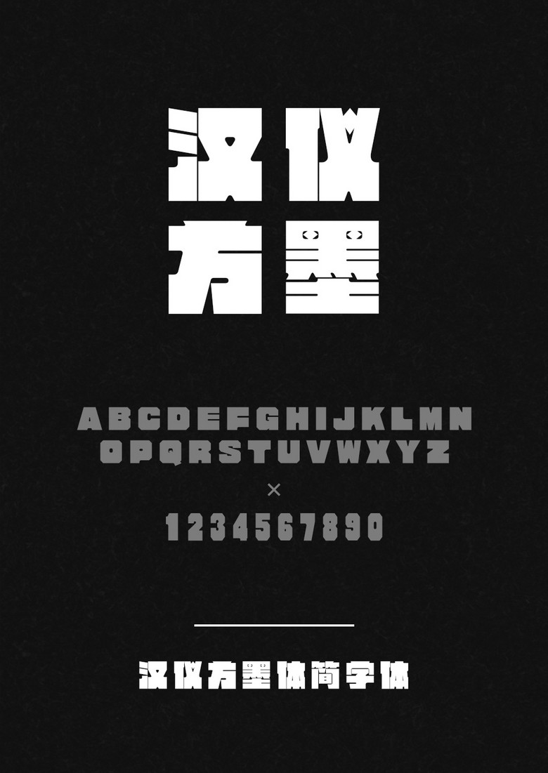 汉仪方墨体简字体库下载 ttf格式 熊猫办公
