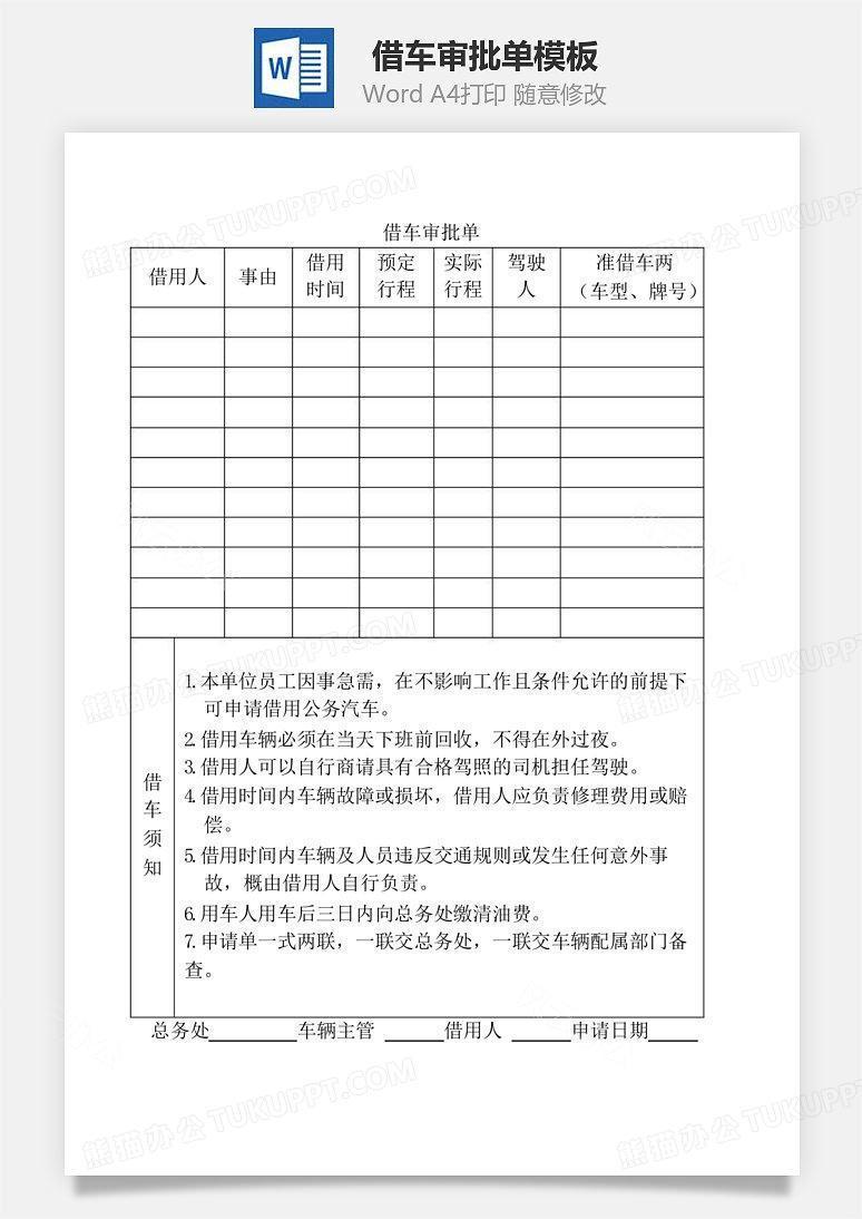 借车审批单文档Word模板下载 编号wlwjwapq 熊猫办公