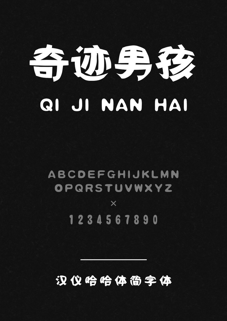 汉仪哈哈体简字体库下载 ttf格式 熊猫办公