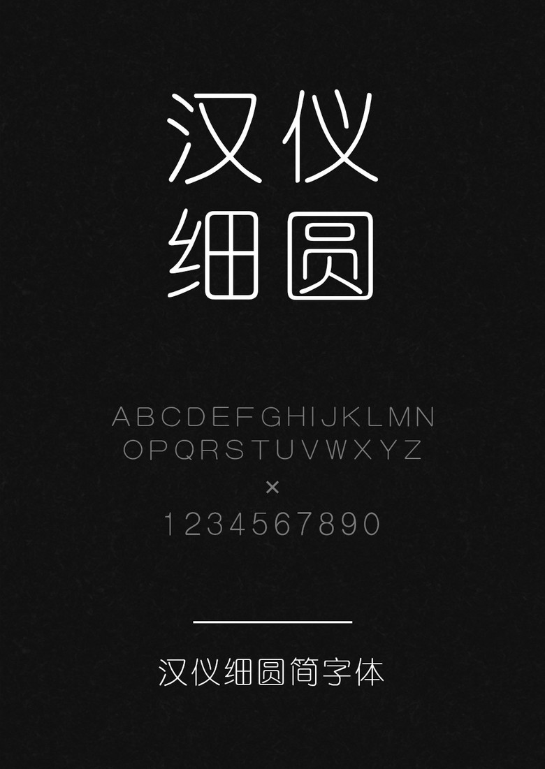 汉仪细圆简字体库下载 ttf格式 熊猫办公