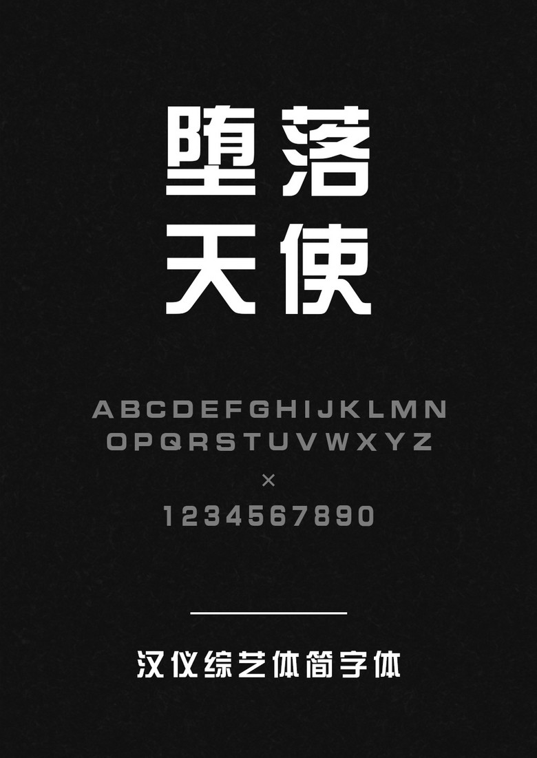 汉仪综艺体简字体库下载 ttf格式 熊猫办公