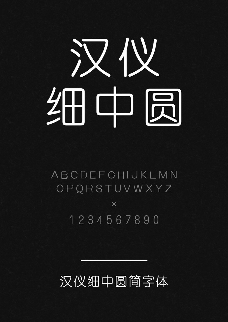 汉仪细中圆简字体库下载 ttf格式 熊猫办公