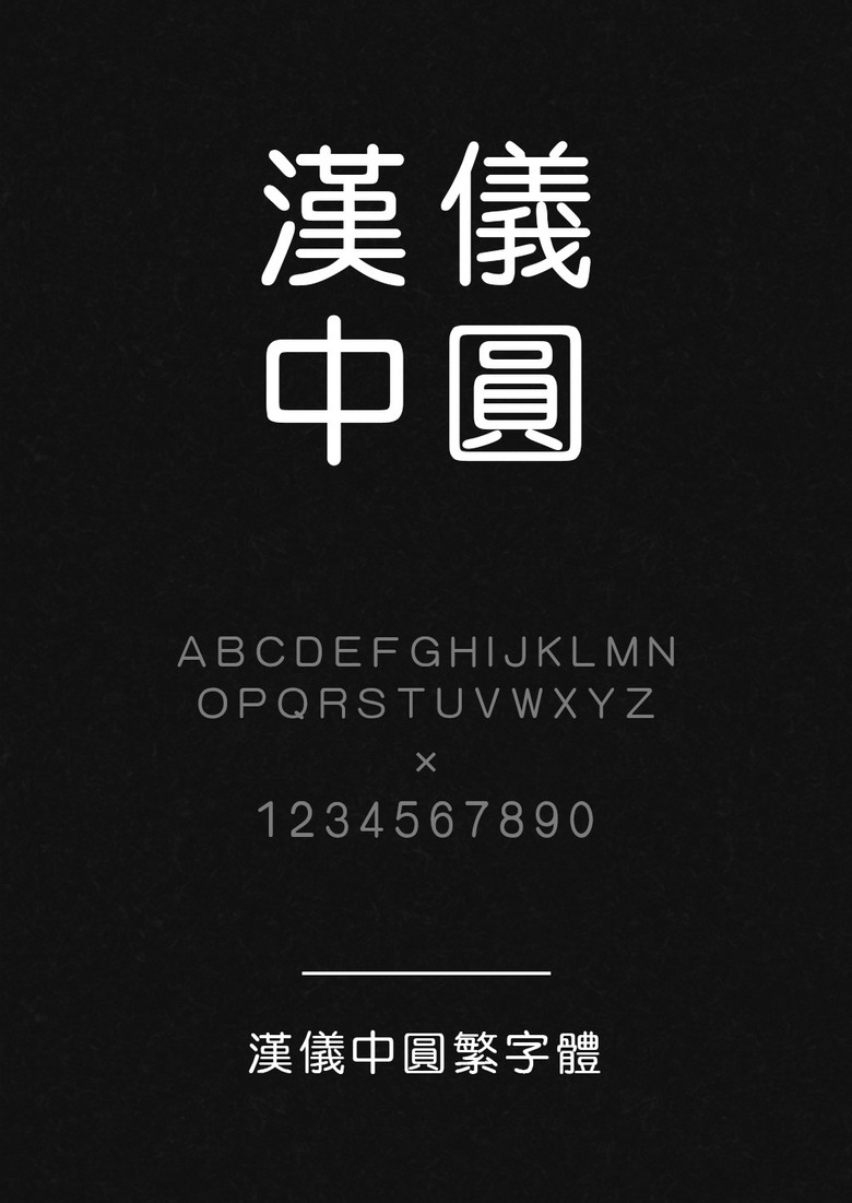 汉仪中圆繁字体库下载 ttf格式 熊猫办公