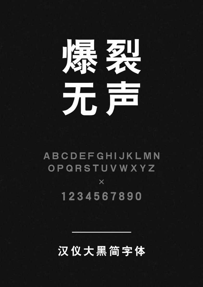 汉仪大黑简字体库下载 ttf格式 熊猫办公