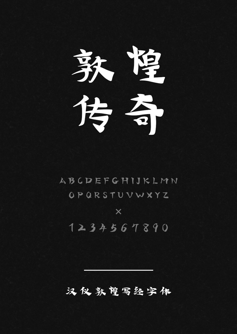 汉仪敦煌写经w字体库下载 ttf格式 熊猫办公