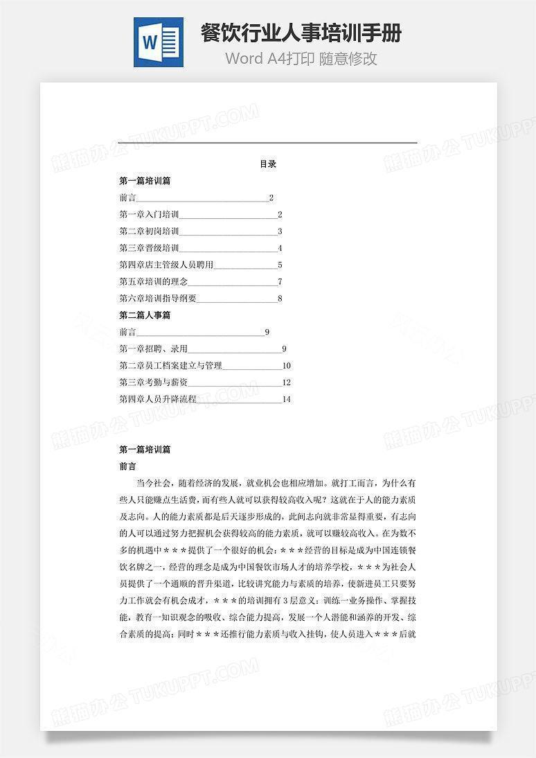 餐饮行业人事培训手册文档Word模板下载 编号bleogkel 熊猫办公