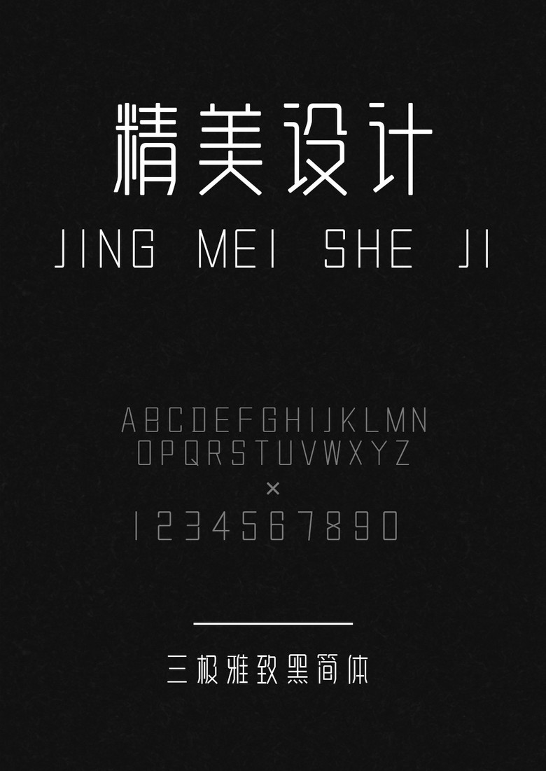 三极雅致黑简体字体库下载 font格式 熊猫办公