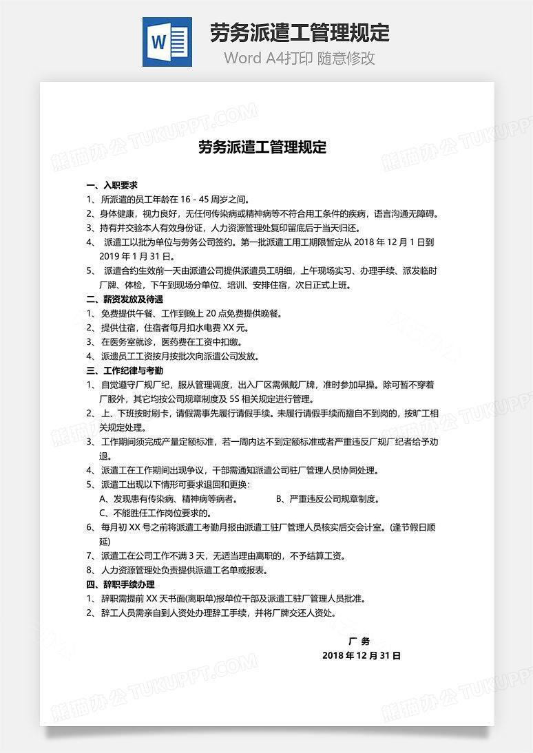 劳务派遣工管理规定文档Word模板下载 编号rqooeraq 熊猫办公