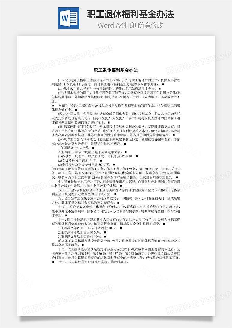 职工退休福利基金办法文档Word模板下载 编号rqaazjvq 熊猫办公