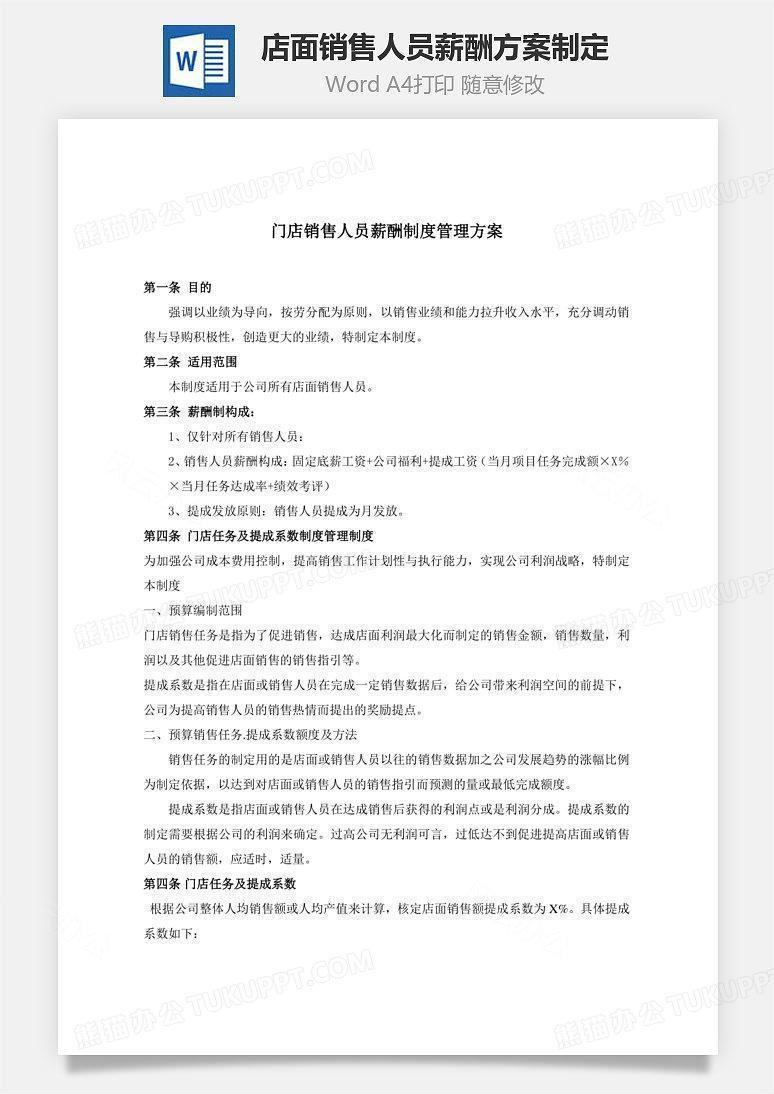 店面销售人员薪酬方案制定文档Word模板下载 编号xlmjkdjq 熊猫办公