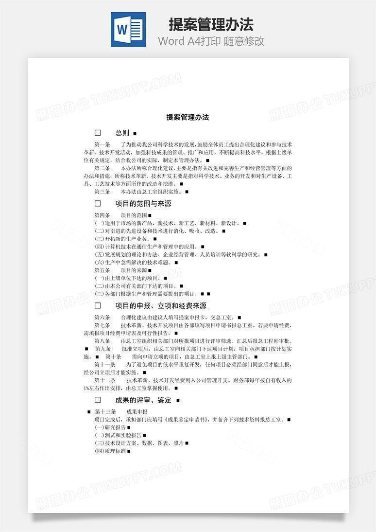 提案管理办法文档Word模板下载 编号ylpzwzvl 熊猫办公