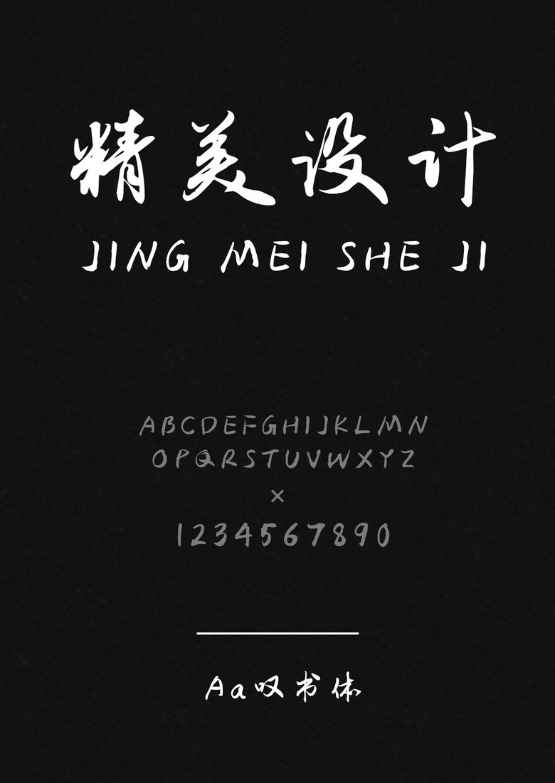 aa叹书体字体库下载 font格式 熊猫办公