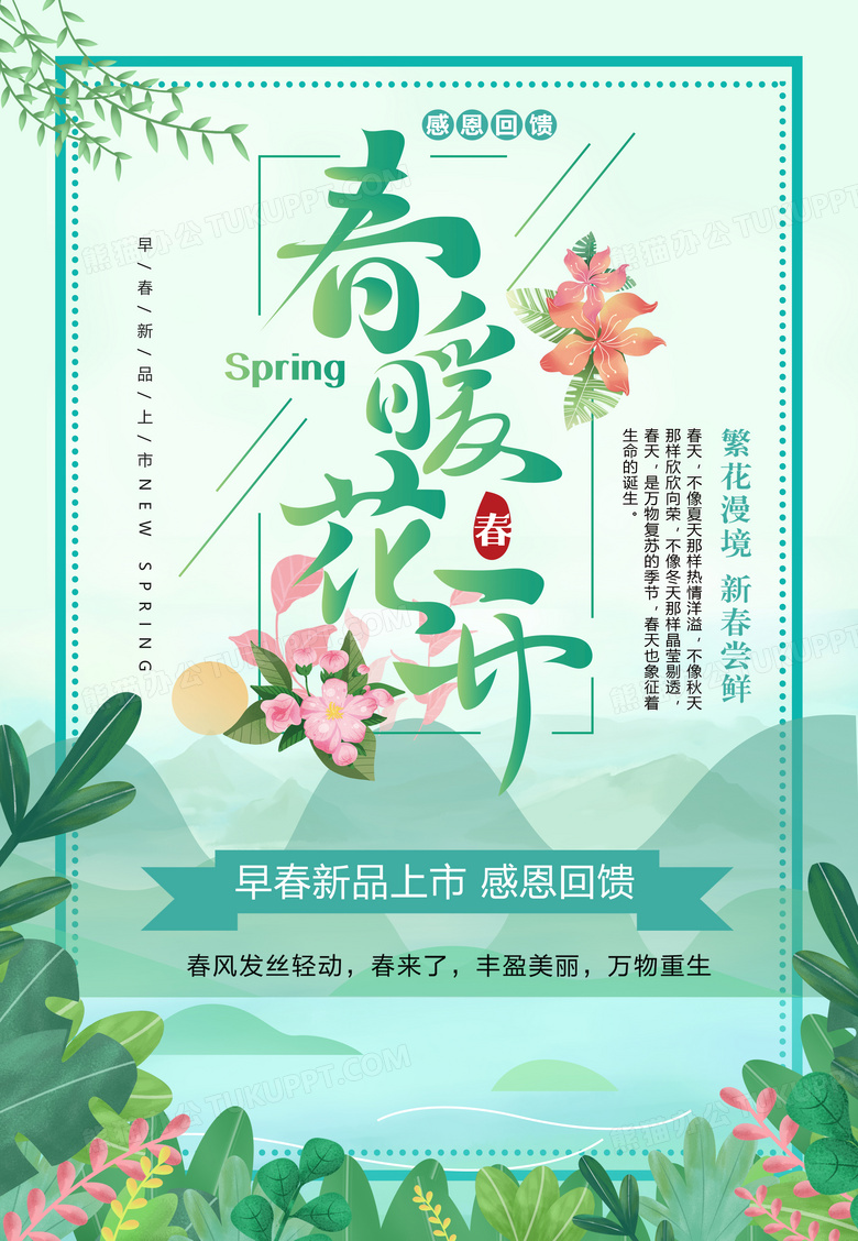 小清新桃花节春暖花开春季踏青宣传海报设计图片下载 psd格式素材 熊猫办公