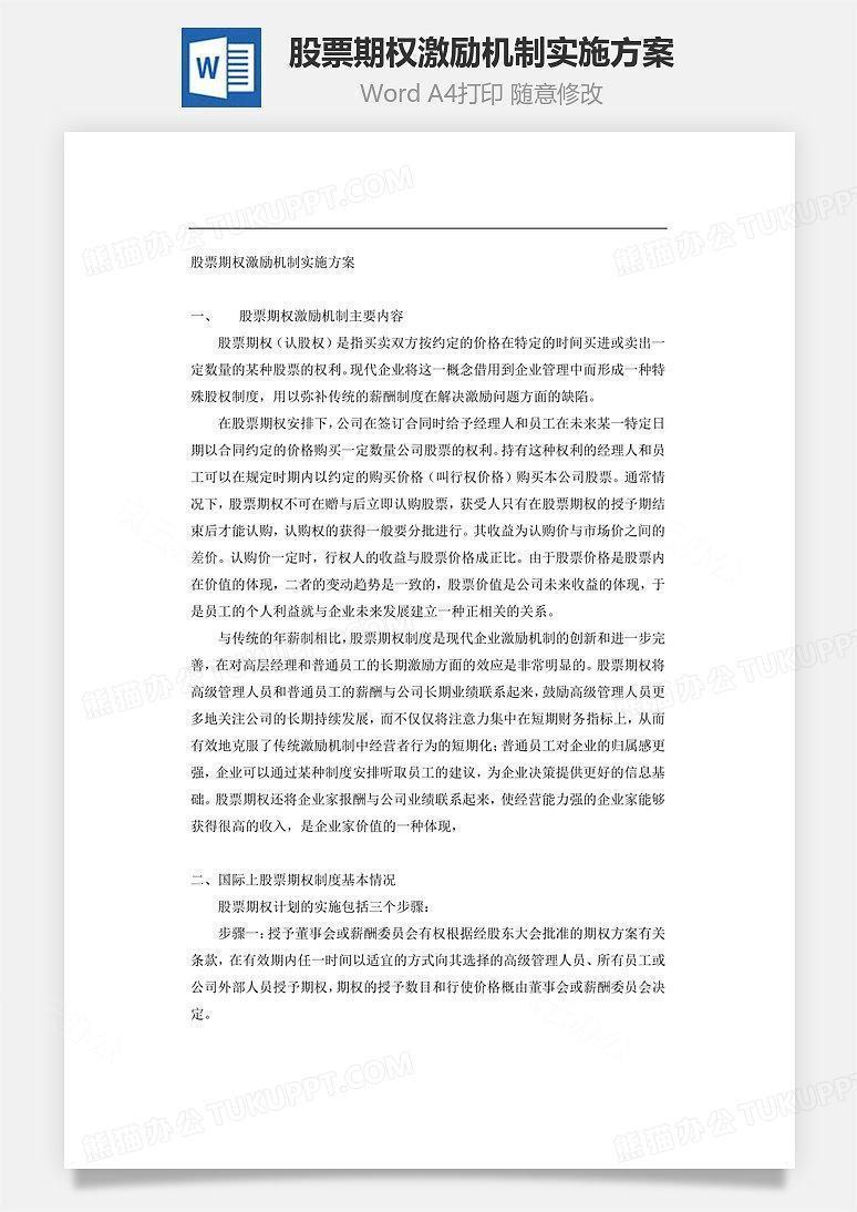 股票期权激励机制实施方案文档Word模板下载 编号yqpzarbq 熊猫办公