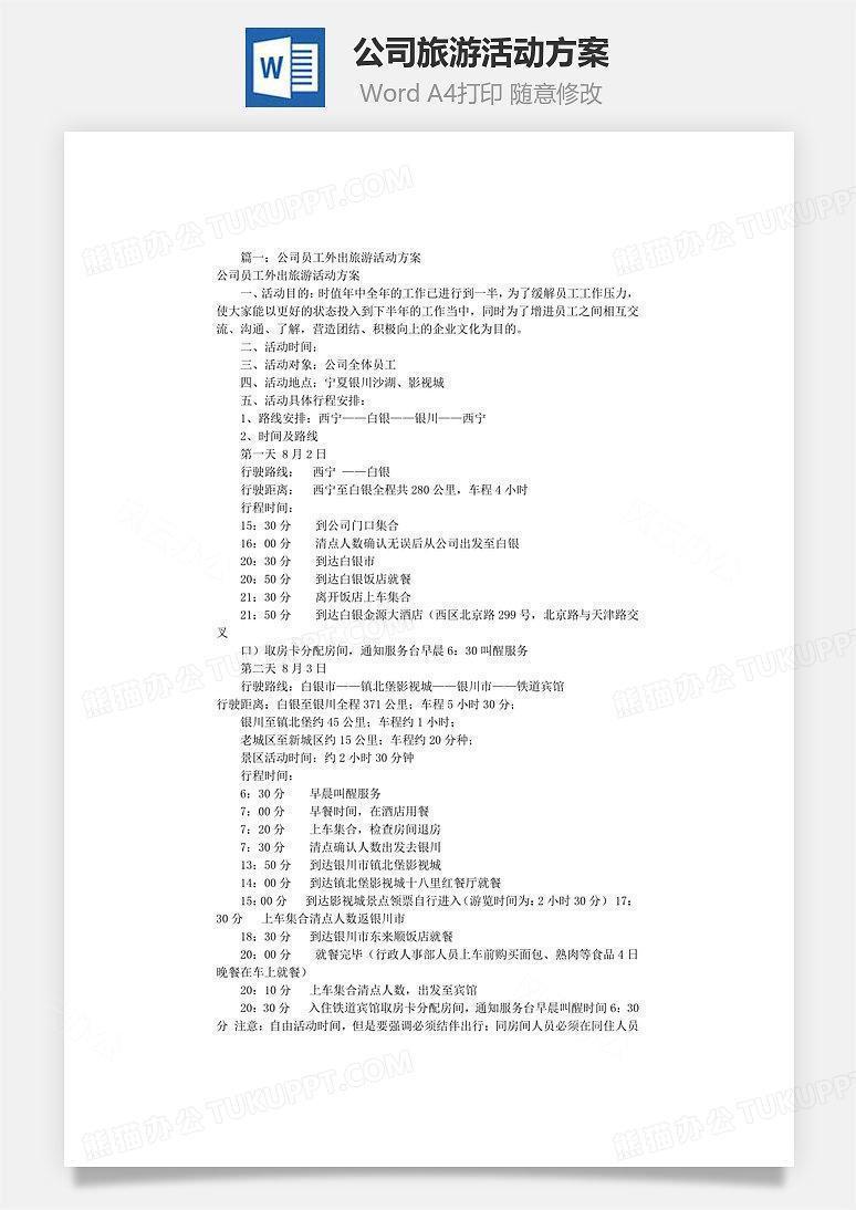 公司旅游活动方案文档Word模板下载 熊猫办公