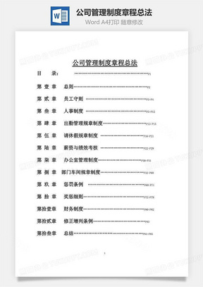 公司管理章程范本通用6篇Word模板下载 熊猫办公