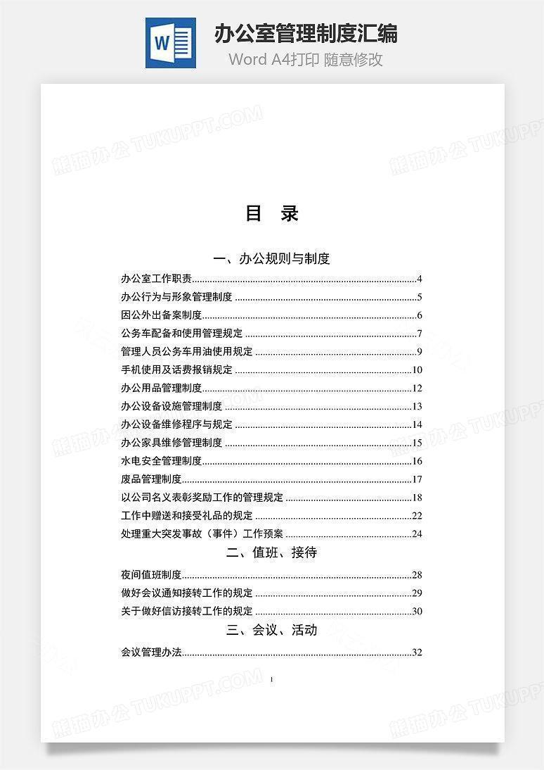 办公室管理制度汇编文档Word模板下载 编号xlkaxrbl 熊猫办公