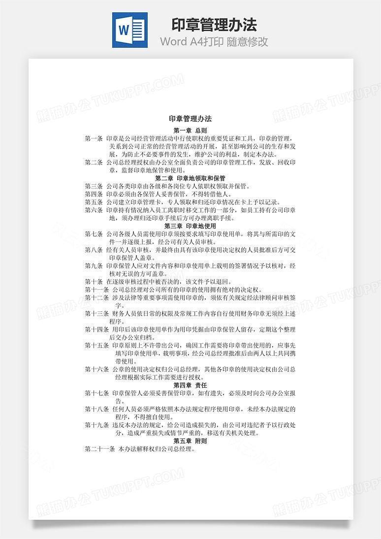印章管理办法文档Word模板下载 编号rqnmnrel 熊猫办公