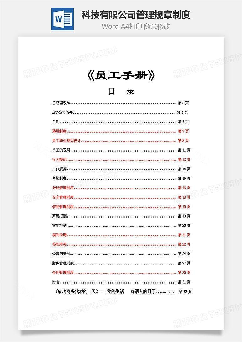 科技有限公司管理规章制度文档Word模板下载 编号rlaapnxl 熊猫办公